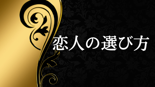 Vol.10 恋人の選び方｜立花＠恋愛アドバイザー｜coconalaブログ